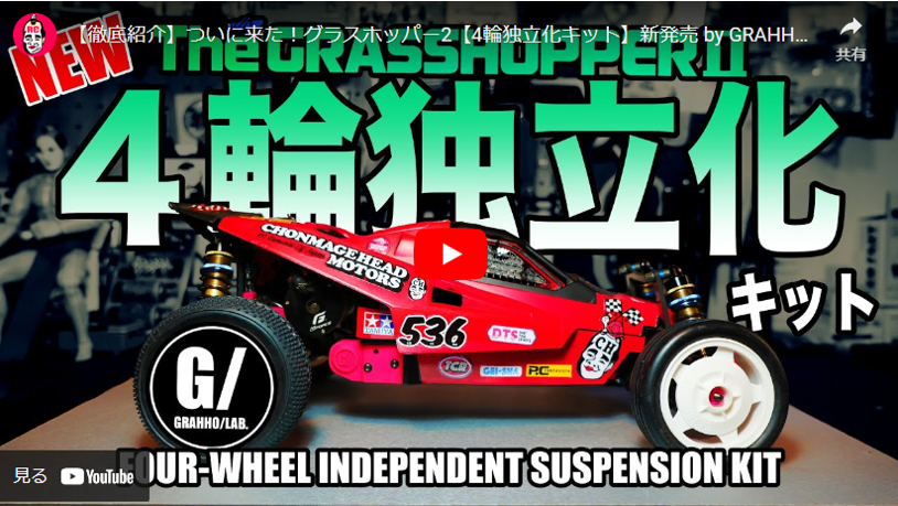 「ラジコン侍 RC TEAM CHONMAGE」グラスホッパーⅡ 四独化キット 紹介動画公開 | GRAHHO/LAB.