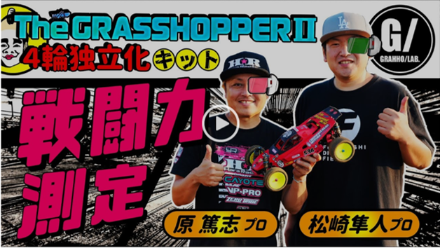 「ラジコン侍 RC TEAM CHONMAGE」グラスホッパーⅡ 四独化キット 試走動画公開 | GRAHHO/LAB.